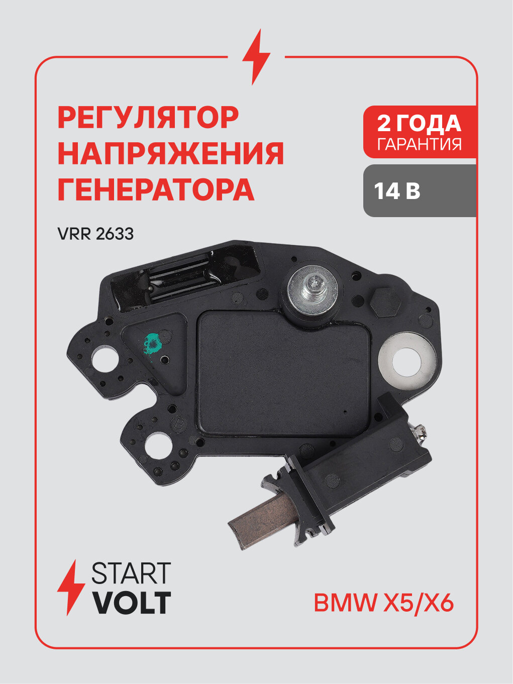 Регулятор напряжения генератора для автомобилей BMW X5 F15 (13-)/X6 F16 (13-) 3.0D VRR 2633 StartVolt