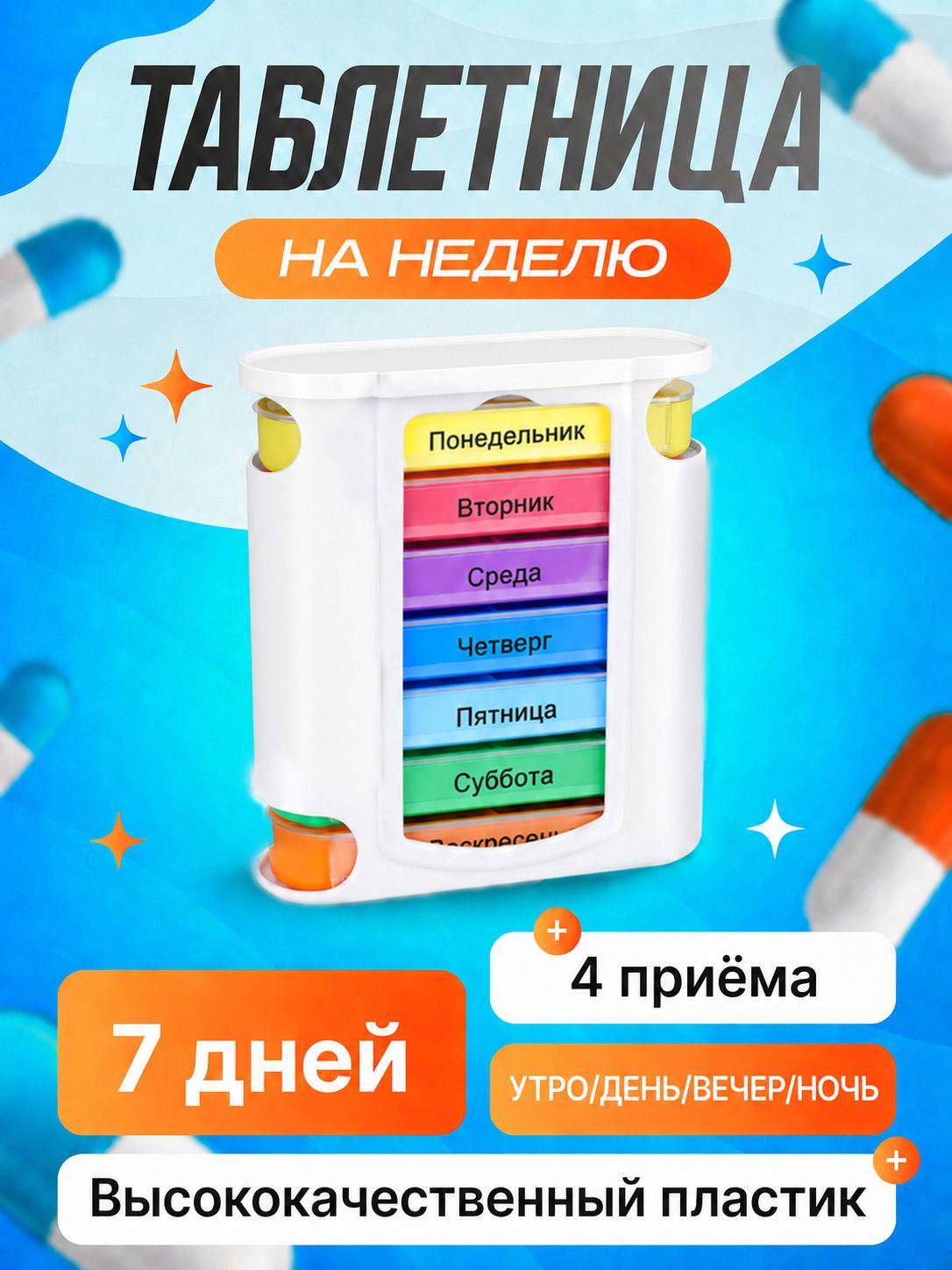 Таблетница органайзер на 7 дней, бокс для хранения таблеток и лекарств на неделю, 4 приема, много цветов на выбор