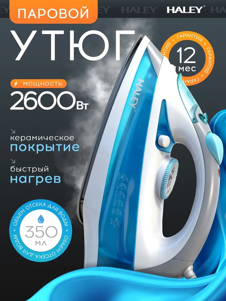 Утюг паровой для одежды 350мл 2600 Вт