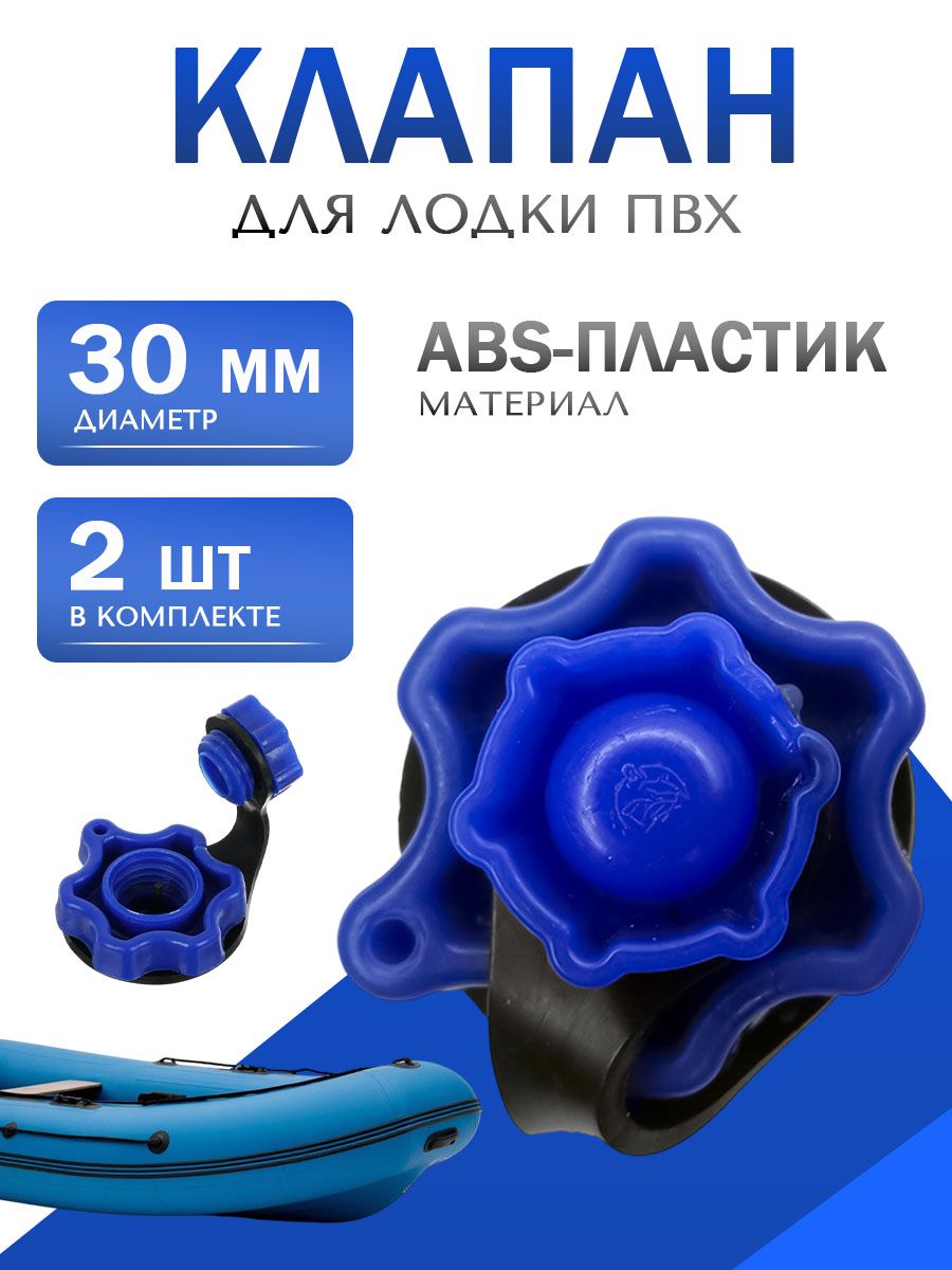 Клапан для матраса и надувной мебели, диаметр 30 мм 2 штуки