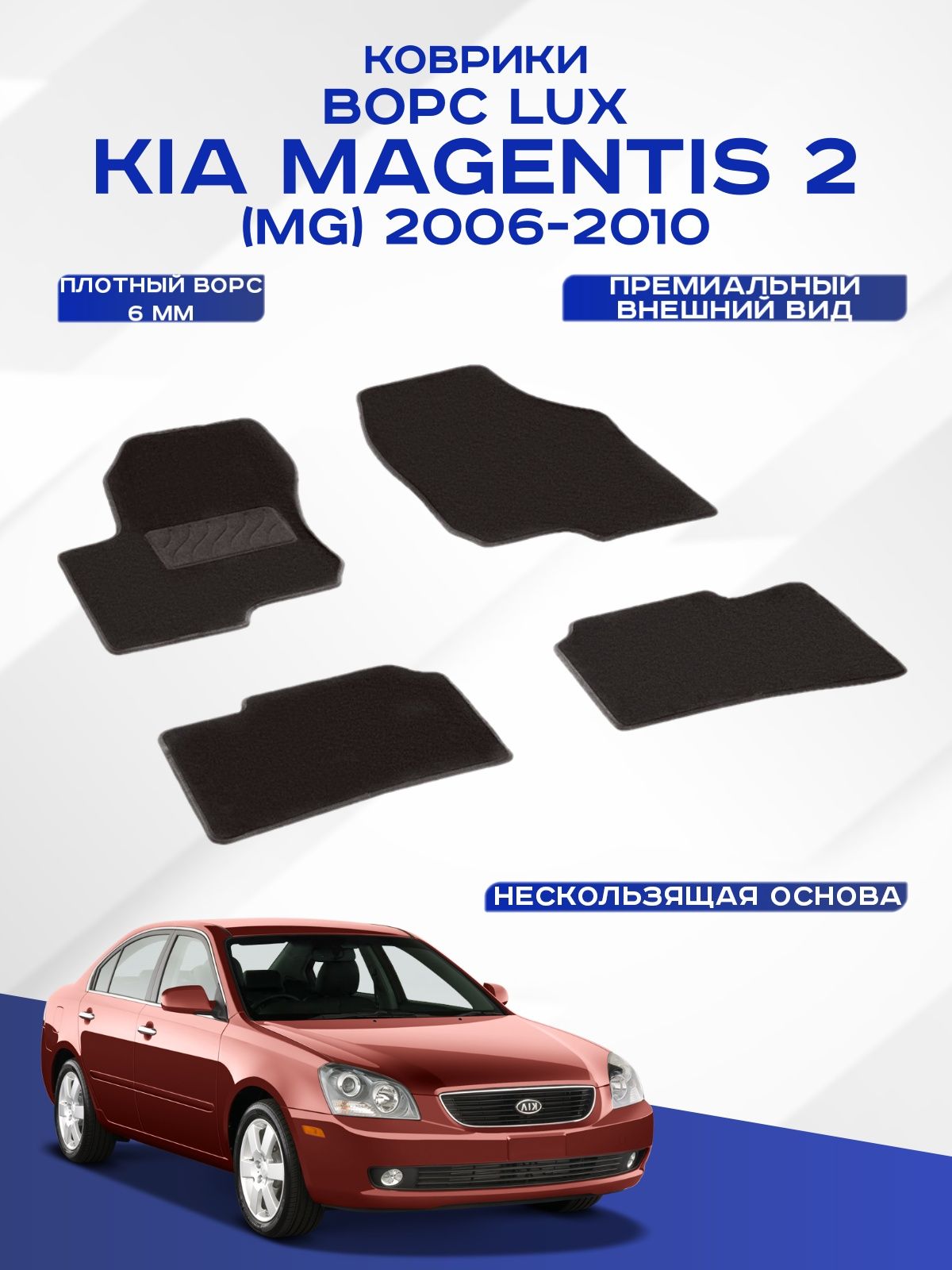 Ворсовые коврики LUX KIA Magentis 2 (MG) Киа Маджентис 2006-2010 черные Seintex 83157