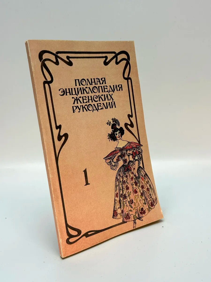 А. Ф. Орлова. Полная энциклопедия женских рукоделий. 1