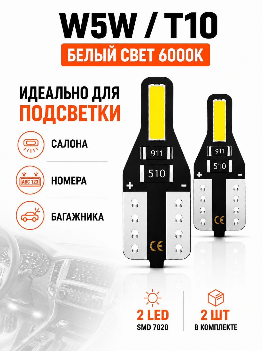 W5W Светодиодная / лампы AUXITO для салона, номерного знака, багажника, габаритов / LED W5W T10 6000К 12V, 2 штуки в комплекте