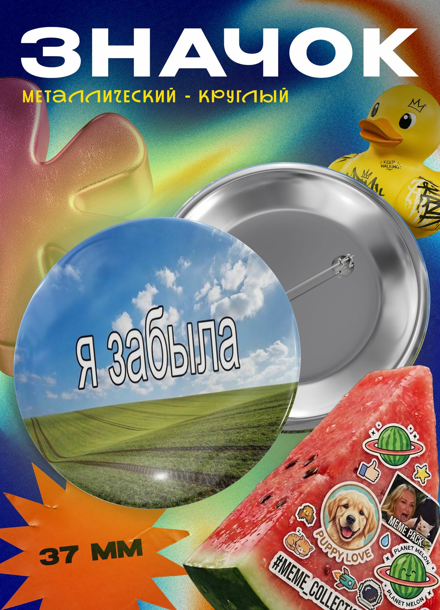Значок "Поле - я забыла" 37 мм
