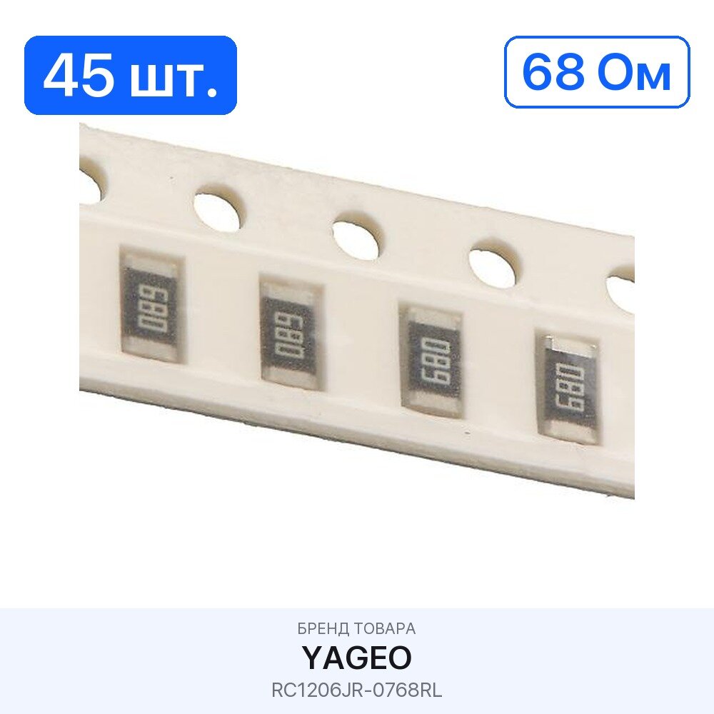 45 шт. Резистор постоянный RC1206JR-0768RL 68 Ом Yageo