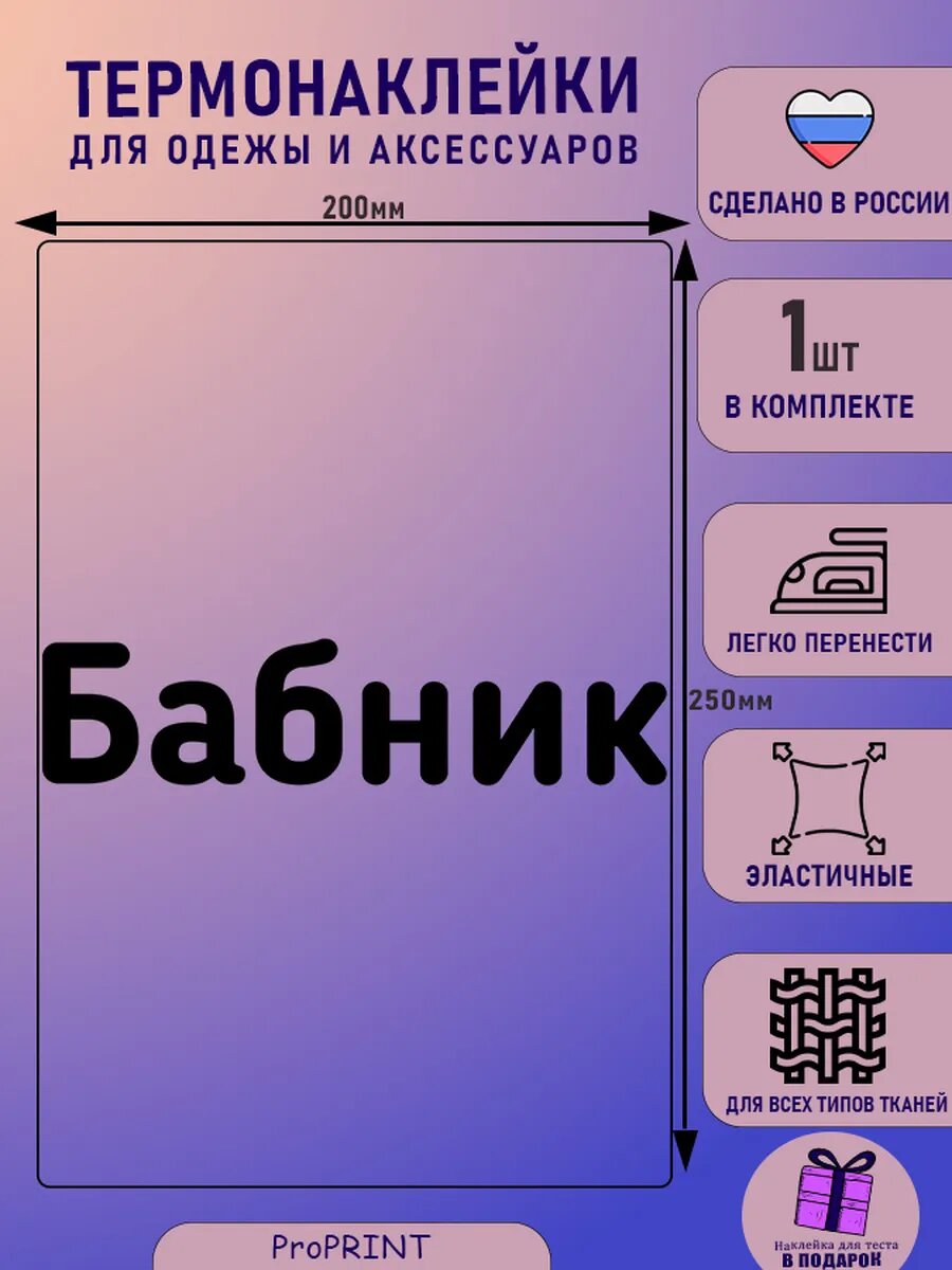 Термонаклейка на одежду надпись Бабник черная