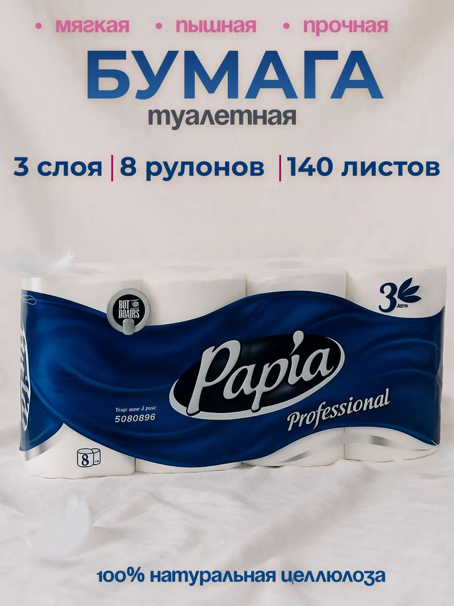 Туалетная бумага Papia Professional, 3 слоя, 8 рулонов