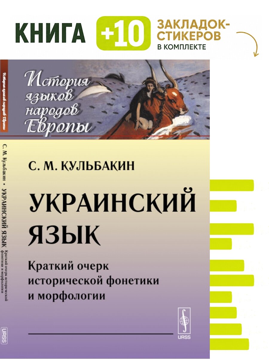 Украинский язык. Краткий очерк исторической фонетики и морфологии. Комплект: книга + 10 закладок-стикеров