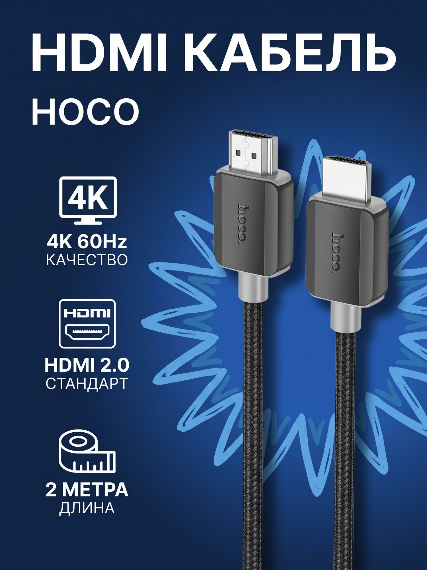 HDMI кабель HOCO US08 HDTV 2.0, 4K 60Hz, 2м, PVC, черный