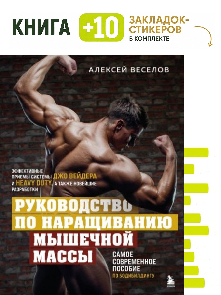 Руководство по наращиванию мышечной массы. Комплект: книга + 10 закладок-стикеров