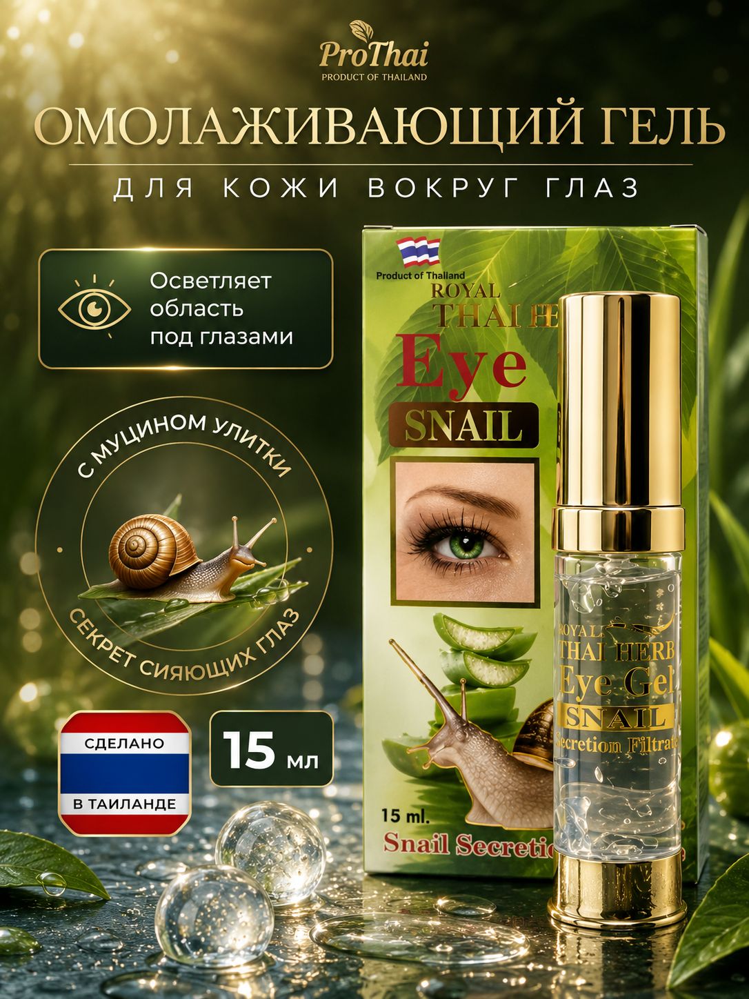 Royal Thai Herb Омолаживающая сыворотка гель для кожи лица вокруг глаз с улиткой для век