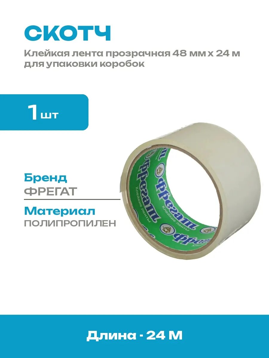 Клейкая лента 48 мм 24 м 45 мкм скотч прозрачный упаковочный