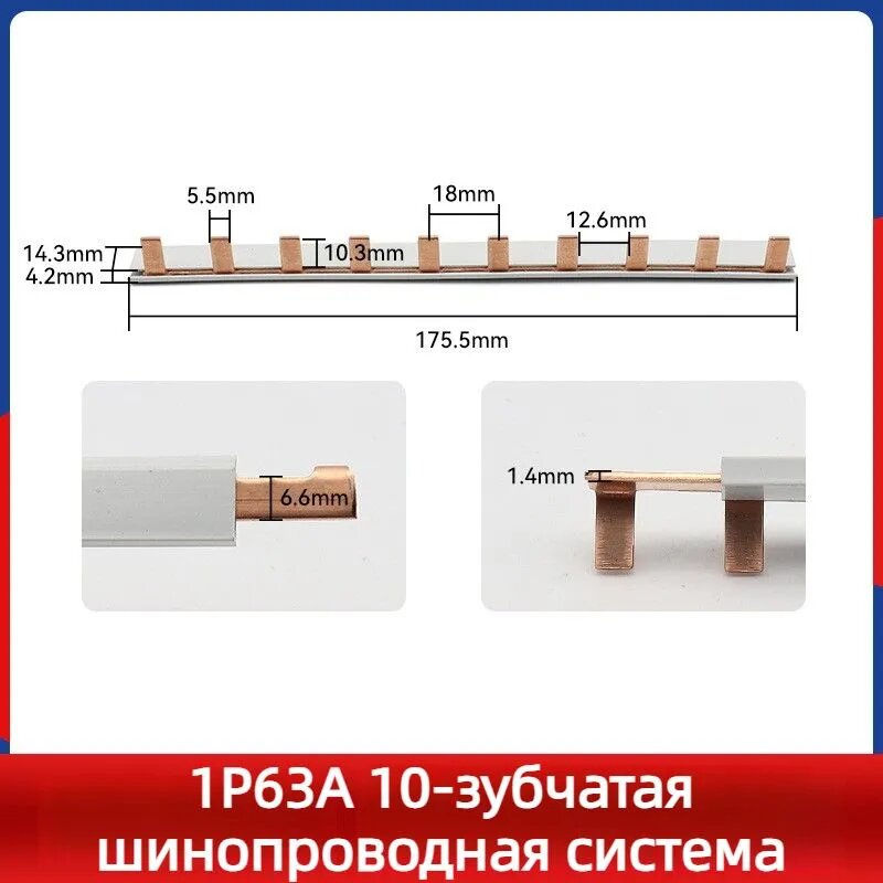 Шина соединительная для автоматов 1Р 10 модулей 63А (17.5см.) 1шт