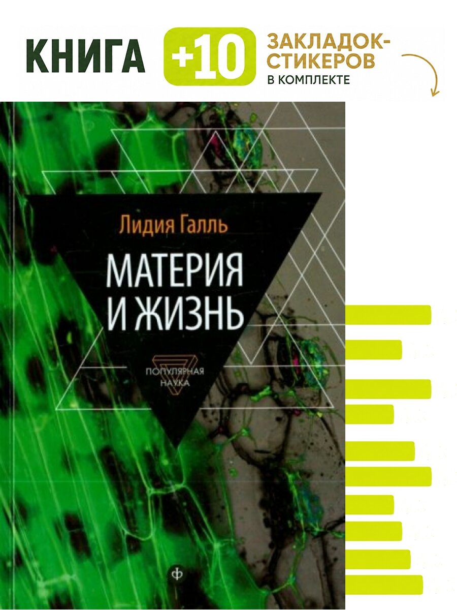 Материя и жизнь. Комплект: книга + 10 закладок-стикеров
