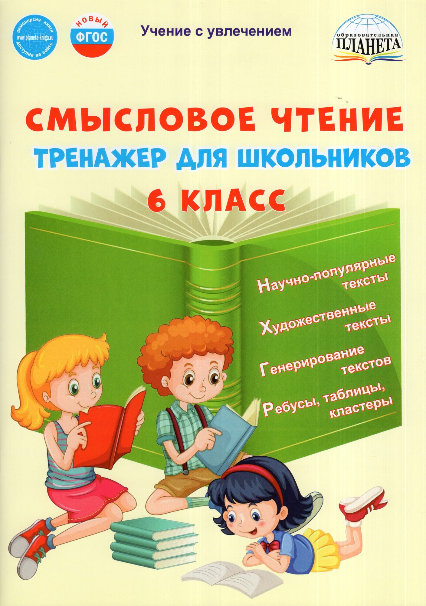 Смысловое чтение. 6 класс. Тренажер для школьников, 2027, автор Ромашина Н. Ф.