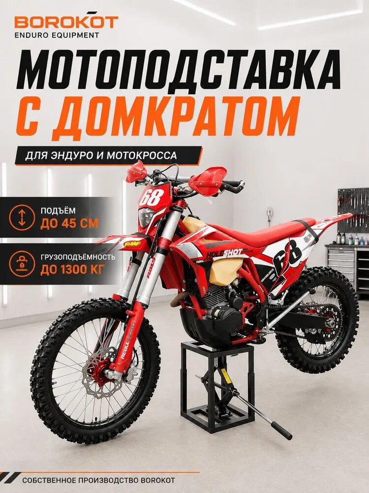 Мотоподставка с домкратом для эндуро и кросс мотоциклов, мотоподъемник усиленный, грузоподъемность 1300 кг