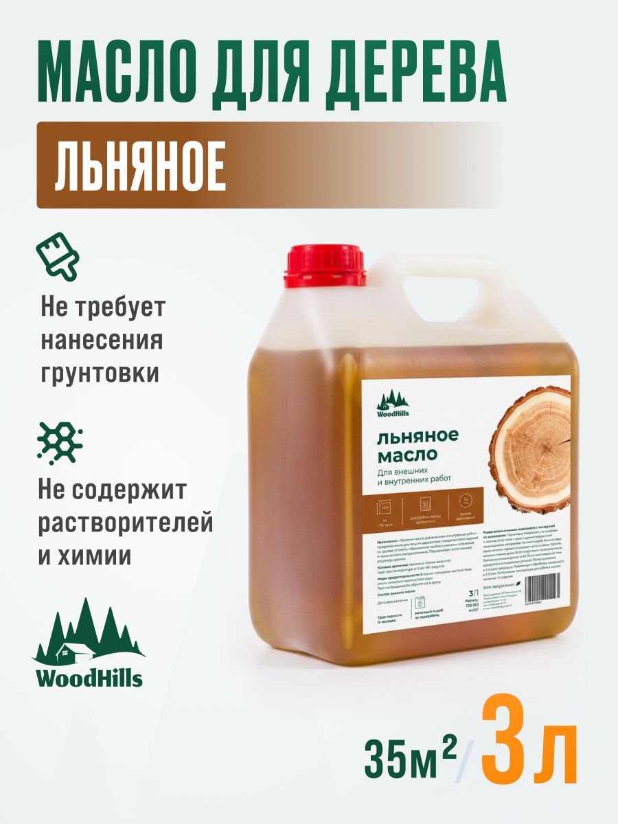 Льняное масло для дерева, разделочных досок, посуды и покрытия деревянных изделий 3л