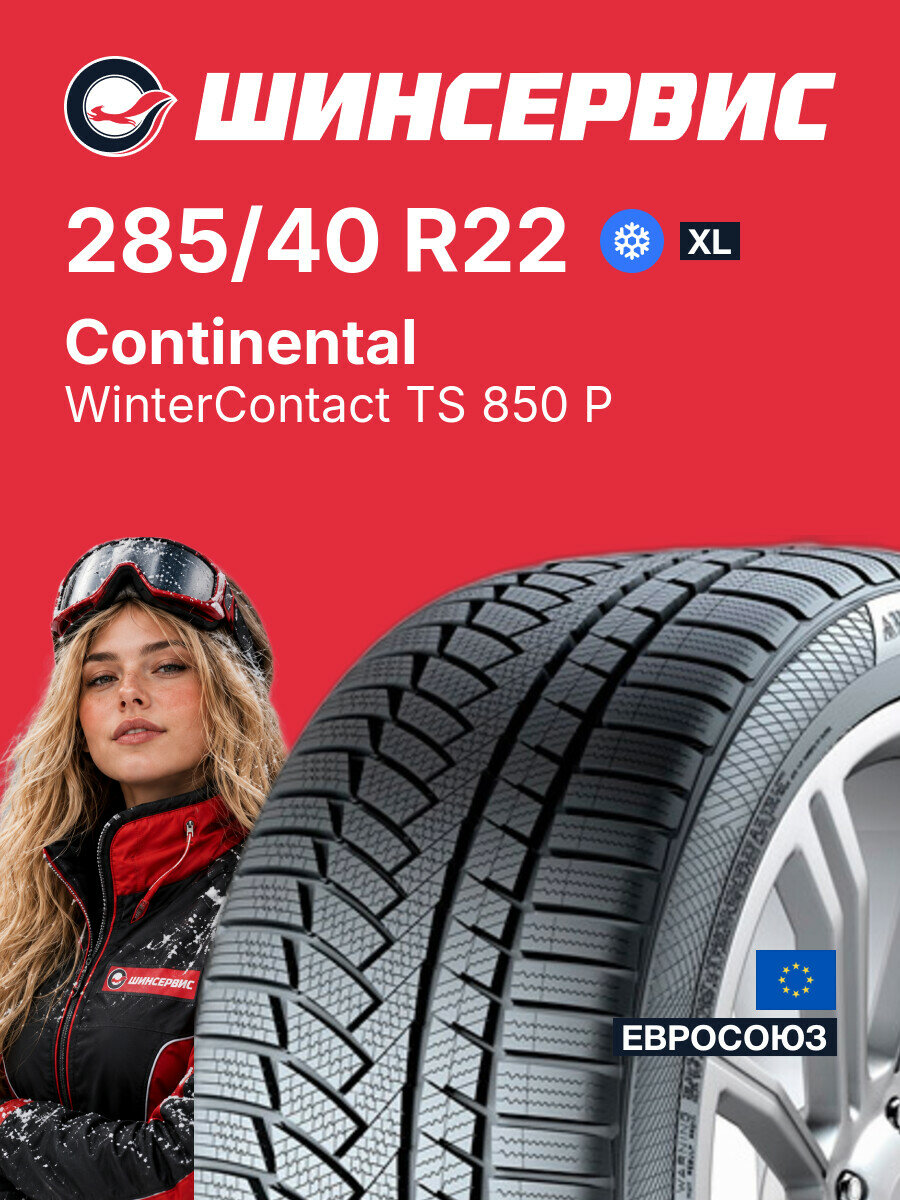 Зимняя нешипованная шина Continental WinterContact TS 850 P 285/40 R22 110 V, зимняя автомобильная резина