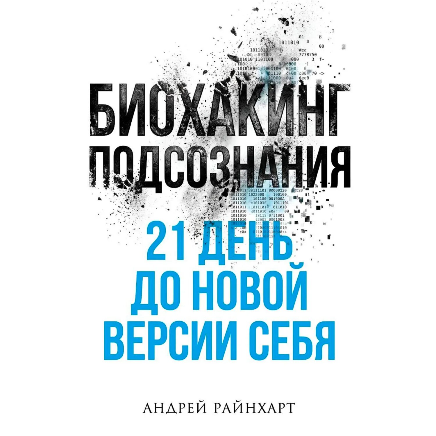Биохакинг подсознания: 21 день до новой версии себя [Аудиокнига]