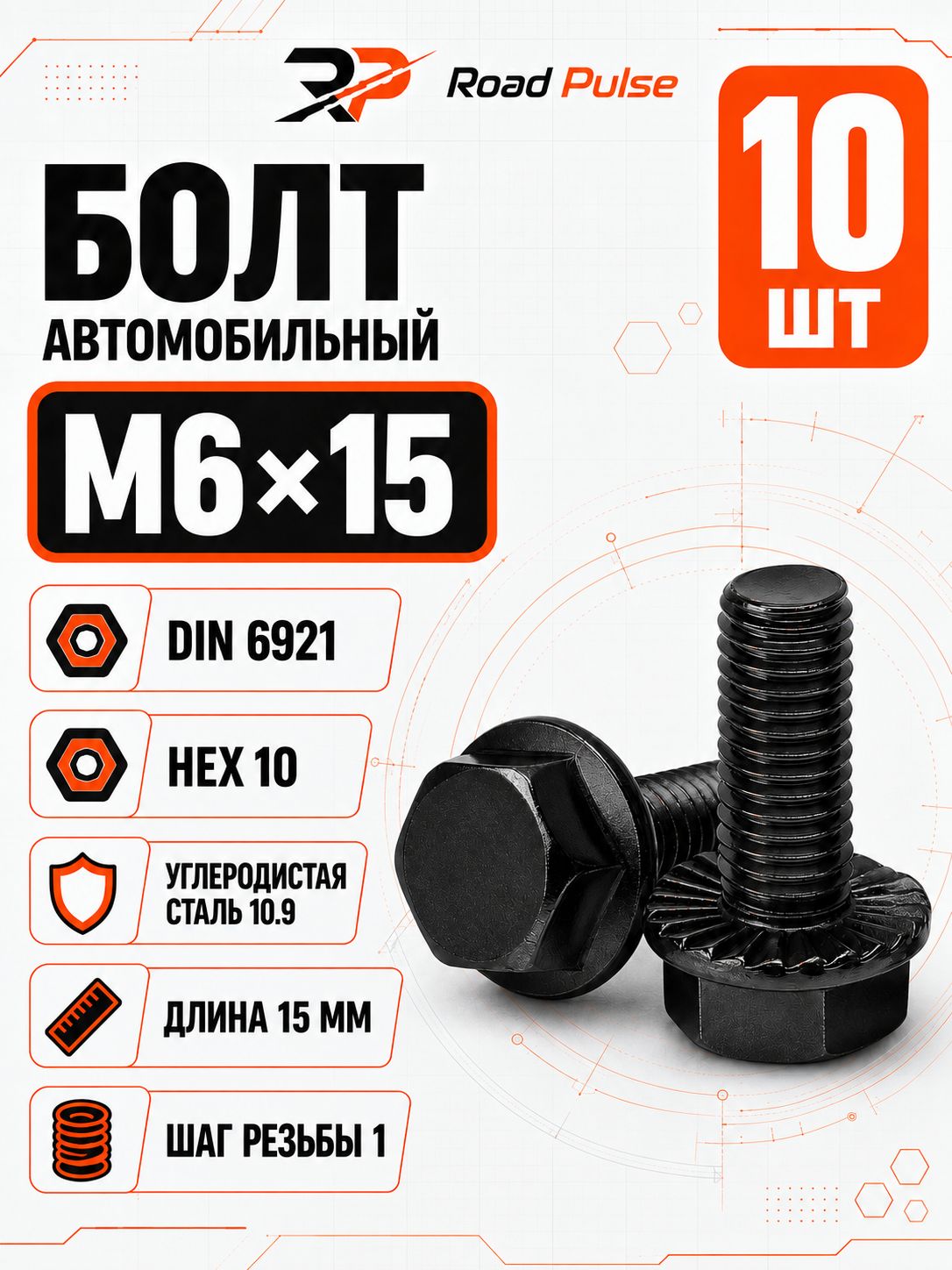 Болт м6 15х1 автомобильный с фланцем высокопрочный, 10 шт