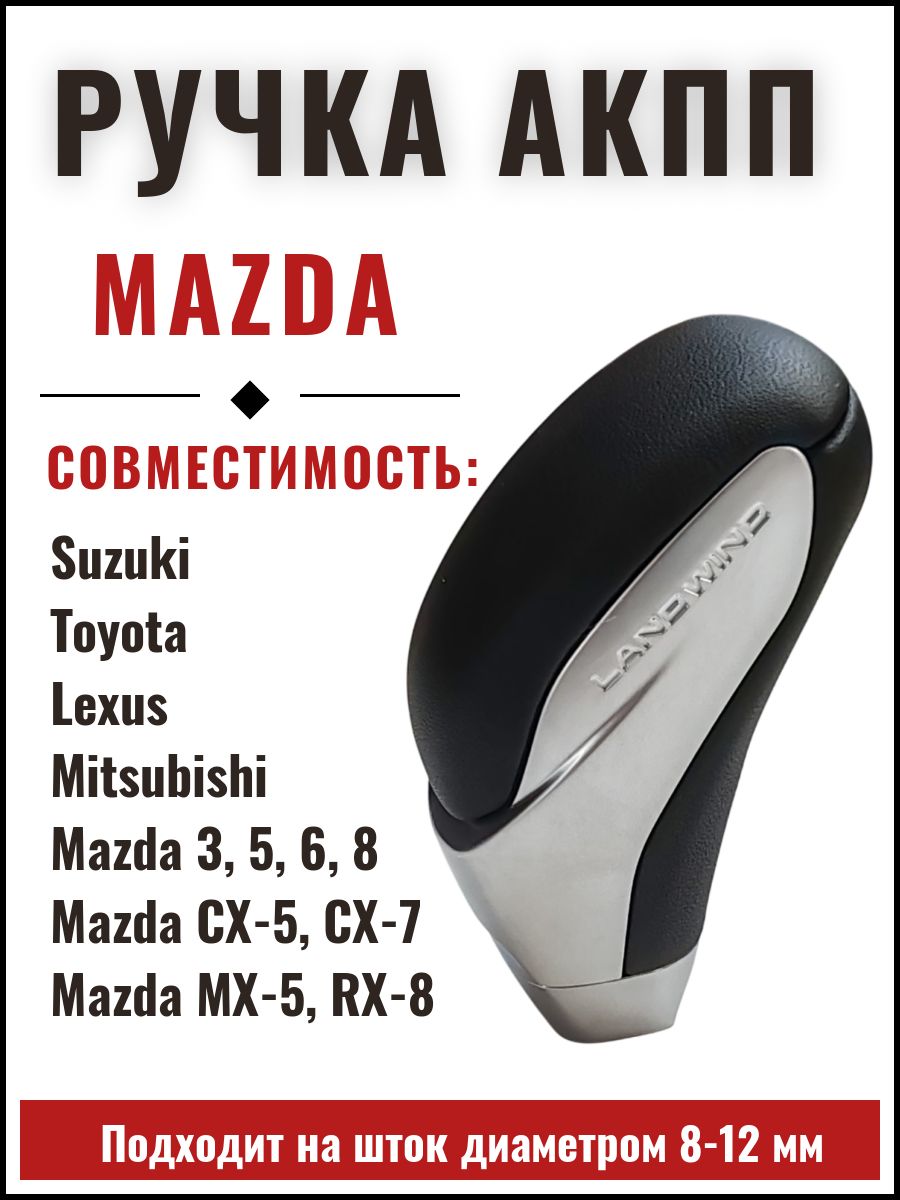 Ручка АКПП Mazda, Suzuki, Toyota (черный цвет)