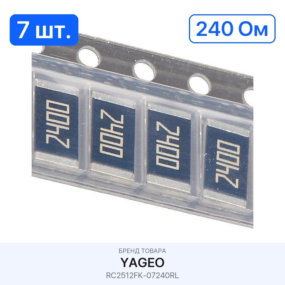7 шт. Резистор постоянный RC2512FK-07240RL 240 Ом Yageo