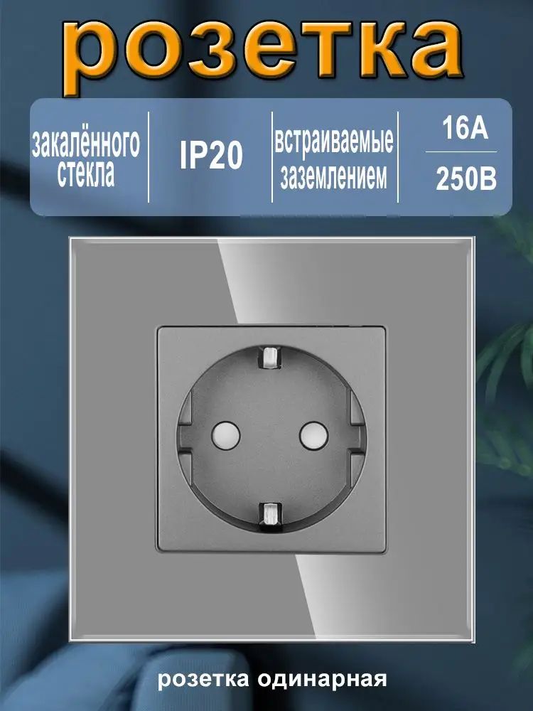 Розетка встраиваемая с заземлением одинарная серый стеклянная.