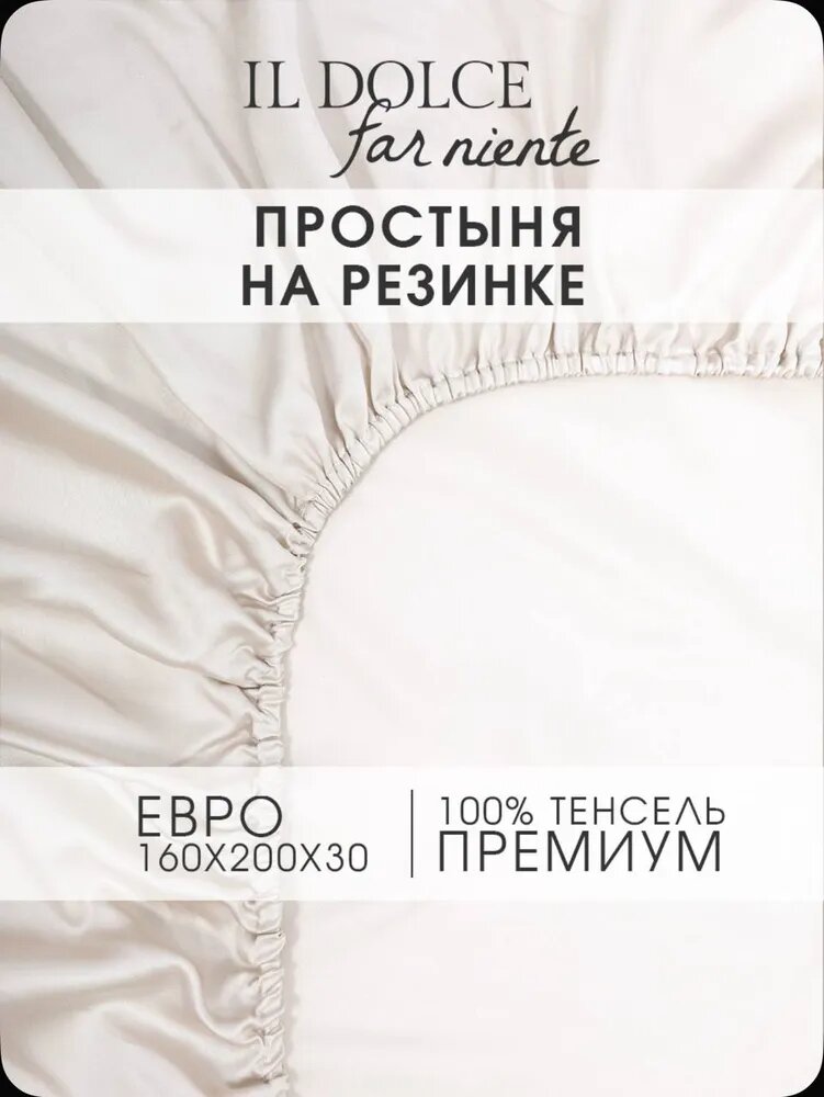 Простынь на резинке/ Простыня 160*200 см , Тенсель , Il dolce far niente