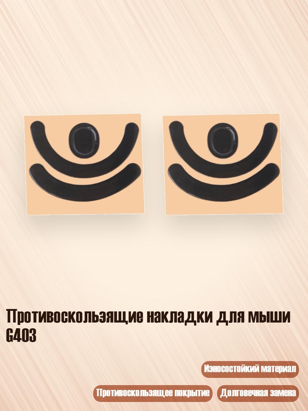 Противоскользящие накладки для мыши G403, Черный
