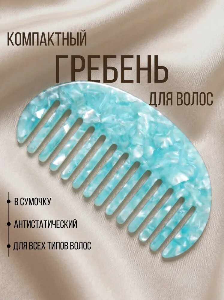 Расческа гребень для волос, маленькая, бирюзовая
