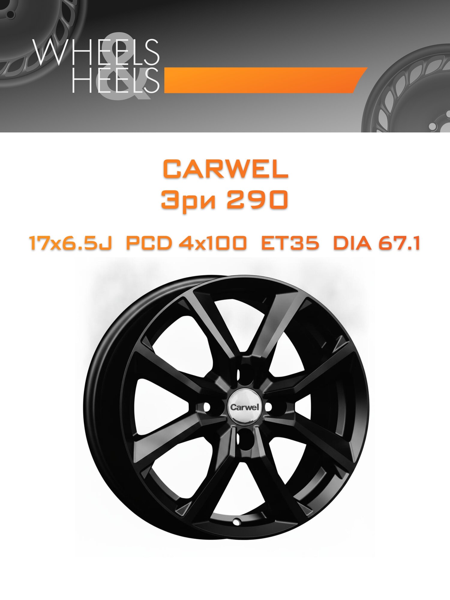 Диск автомобильный литой Carwel Эри 290 17x6.5 4x100 et35 dia67.1 Чёрный глянцевый