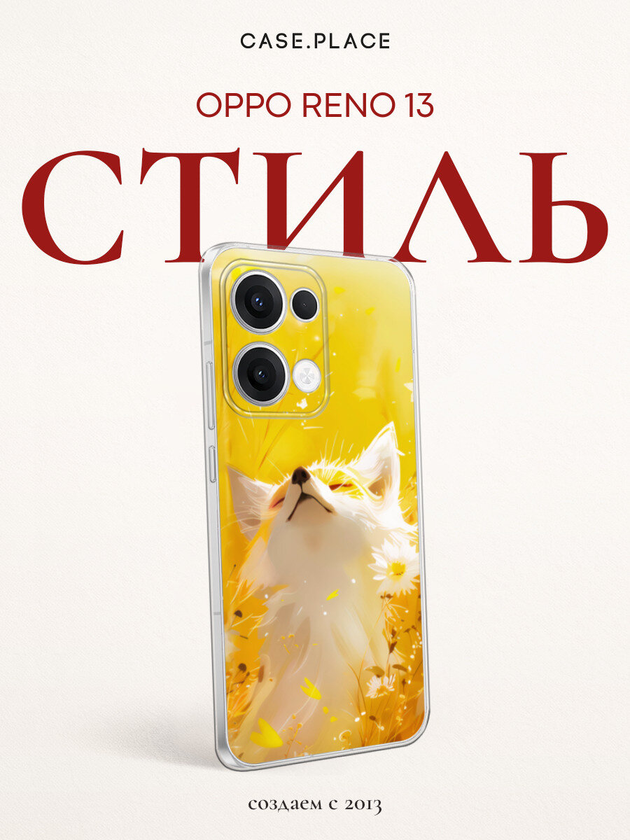 Силиконовый чехол на Oppo Reno 13 / Оппо Рено 13 с принтом Лиса в поле