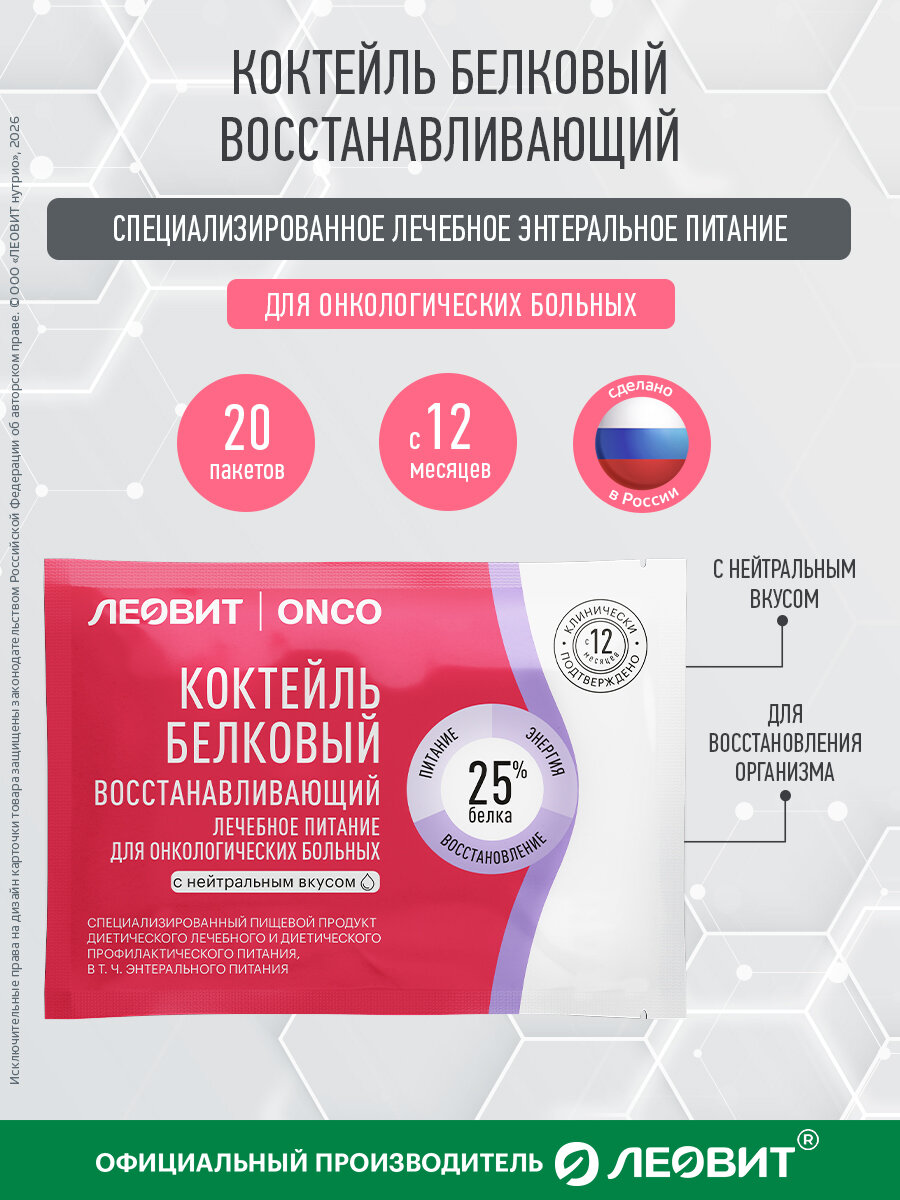 Леовит ONCO Коктейль белковый восстанавливающий (с нейтральным вкусом). 20 пакетов по 20 г