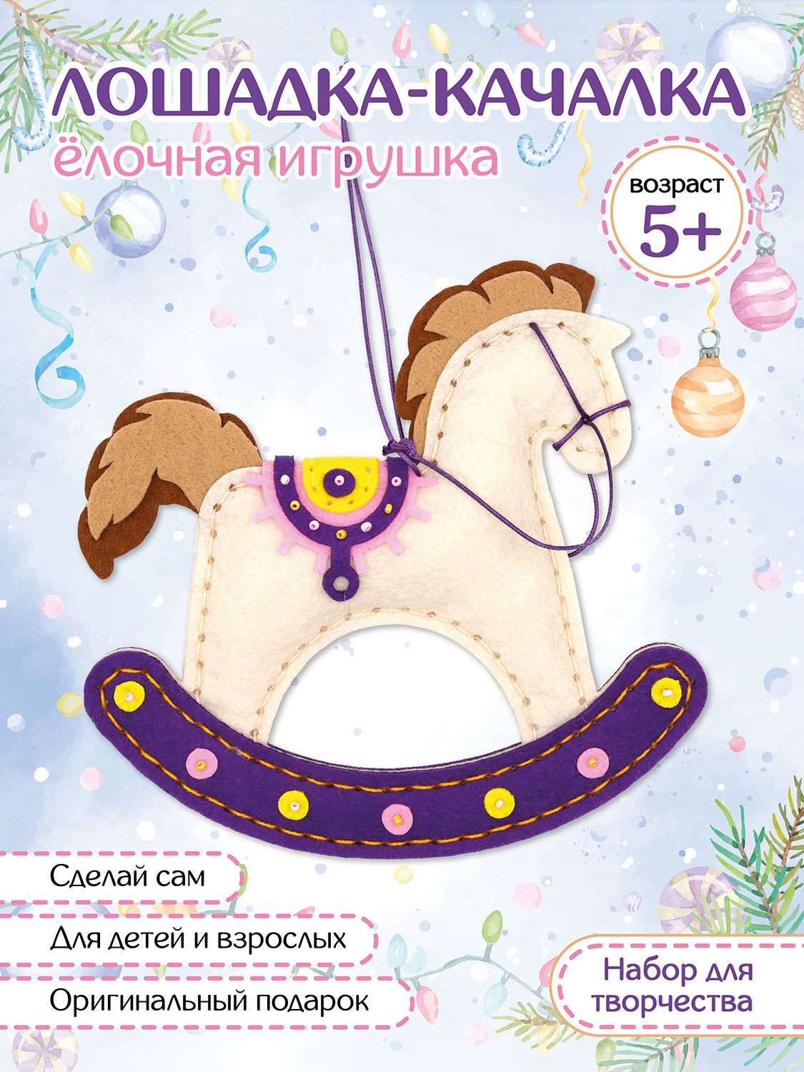 Набор для шитья игрушки, лошадка на елку, Санта Лючия. Новогодний набор для творчества.