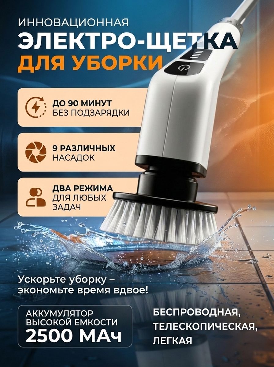 Электрическая щетка для уборки "9 в 1", беспроводная, с насадками
