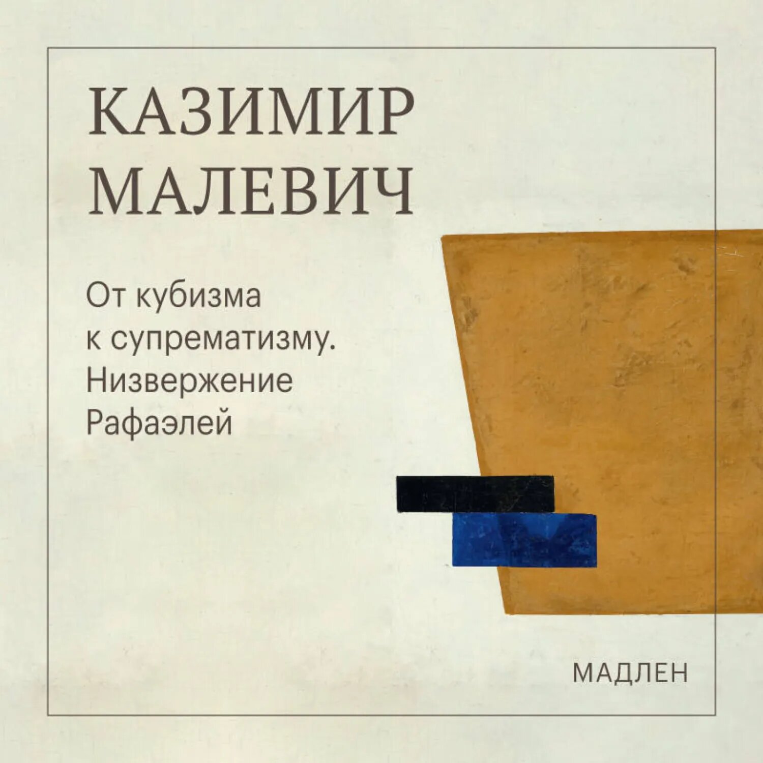 От кубизма к супрематизму. Низвержение Рафаэлей [Аудиокнига]