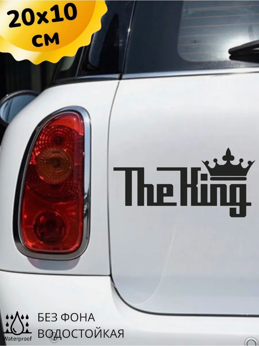 Наклейка на авто THE KING надпись король 20Х10 см