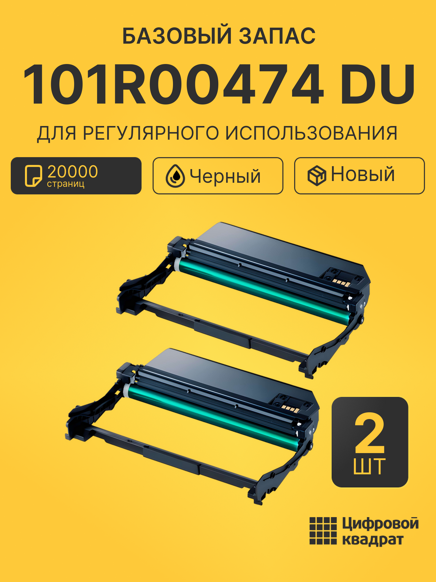 Комплект фотобарабанов 101R00474 DU (2 шт.) на 20000 страниц для принтеров Xerox Phaser 3052, Phaser 3260, WC 3215
