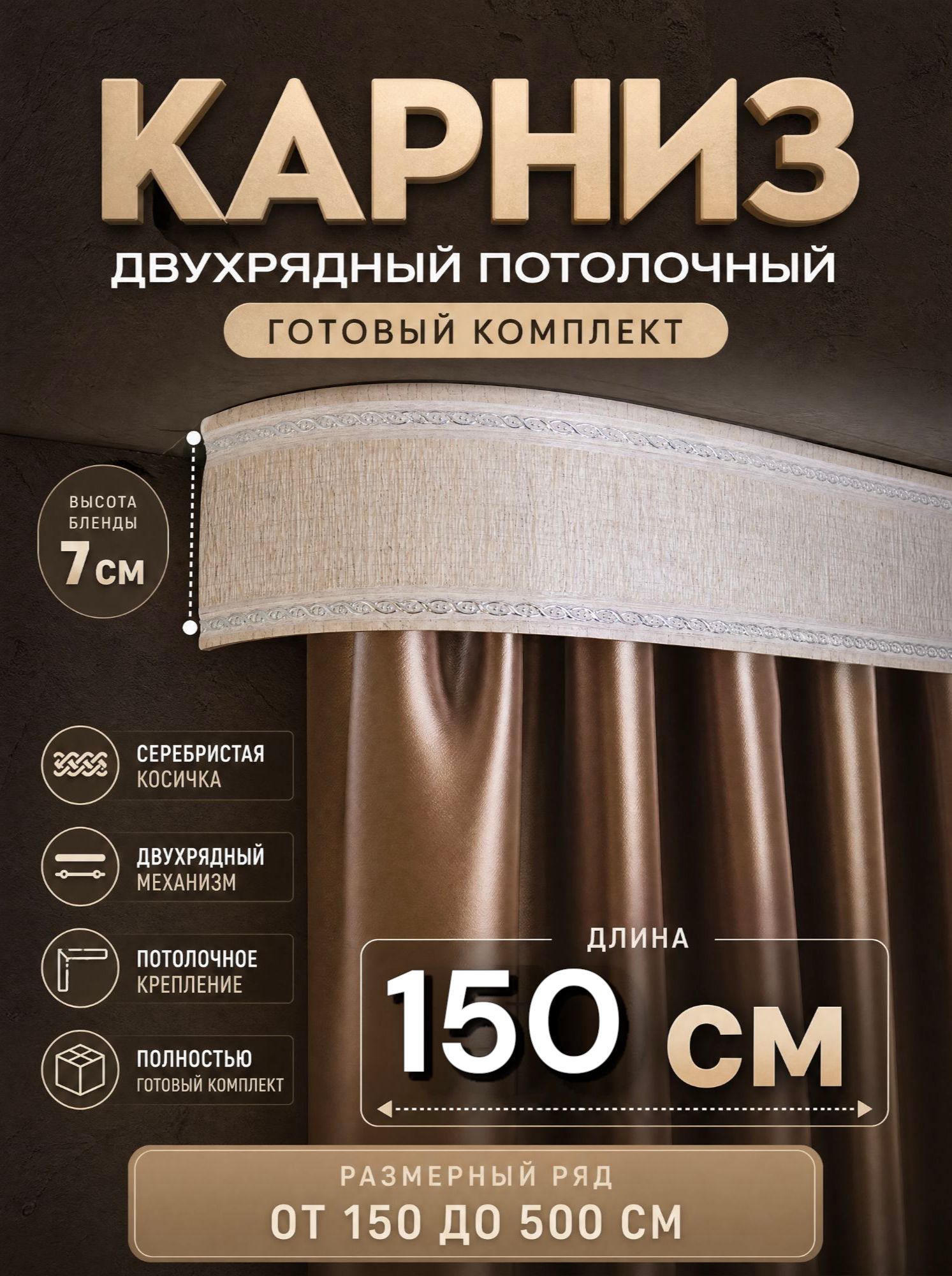 Карниз для штор бежевый