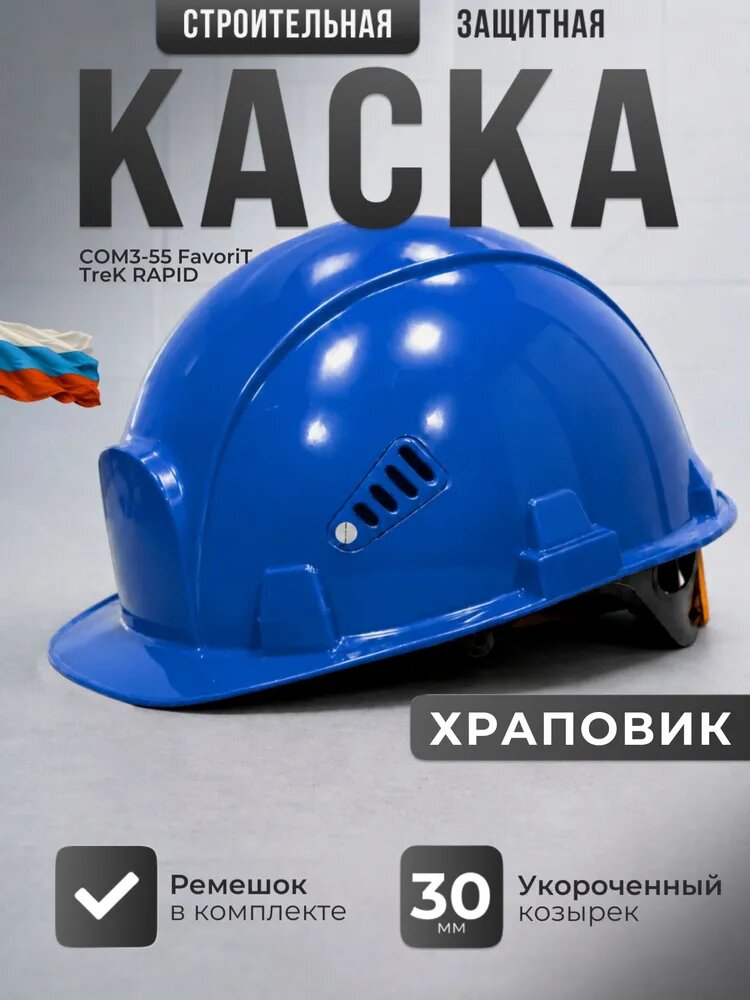 Каска строительная РОСОМЗ СОМЗ-55 FavoriТ Trek RAPID синяя, храповый механизм, арт. 75618