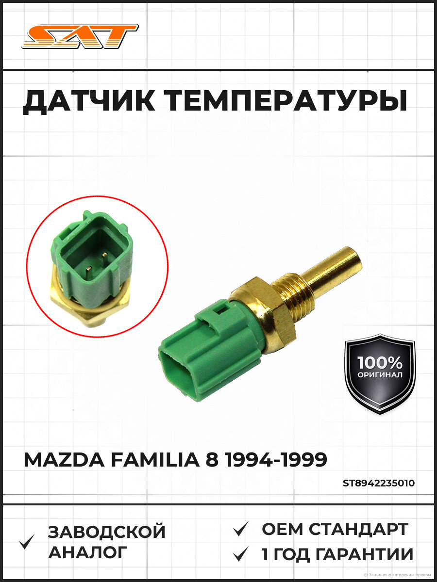 Датчик температуры двигателя SAT ST8942235010 Мазда Фамилия Mazda Familia 8 1994-1999
