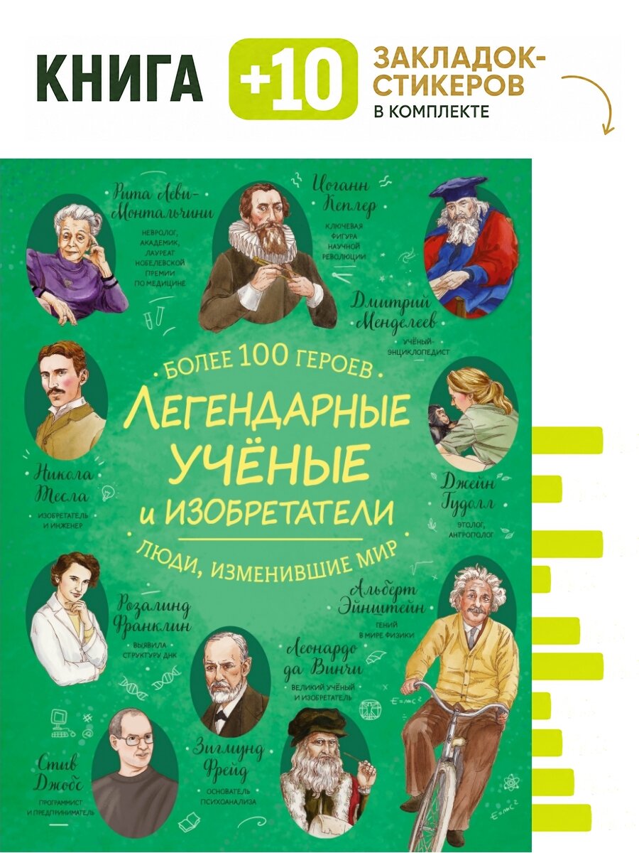 Легендарные ученые и изобретатели. Комплект: книга + 10 закладок-стикеров