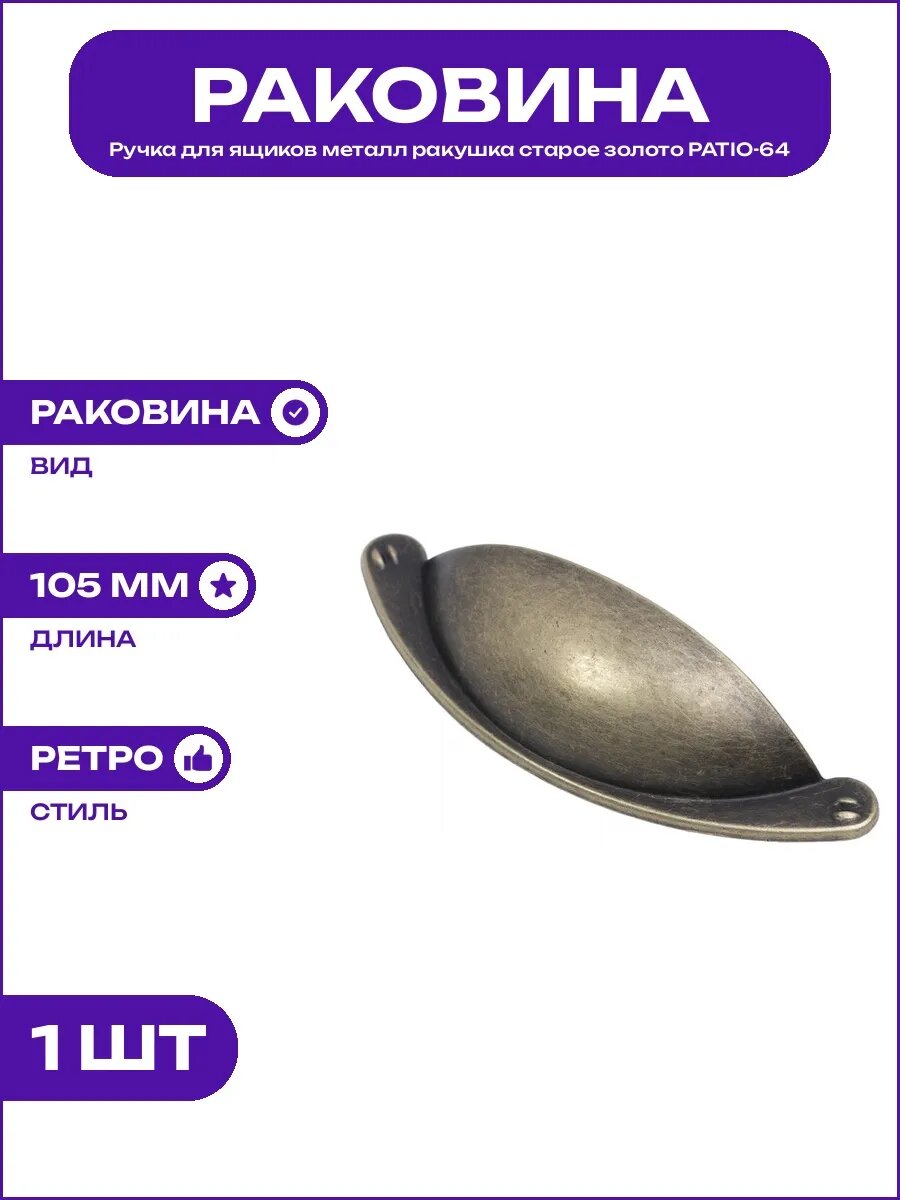Ручка раковина для мебельного фасада, 64 мм, старое золото, металл, сплав, фигурная форма, высота 31 мм, ширина 105 мм