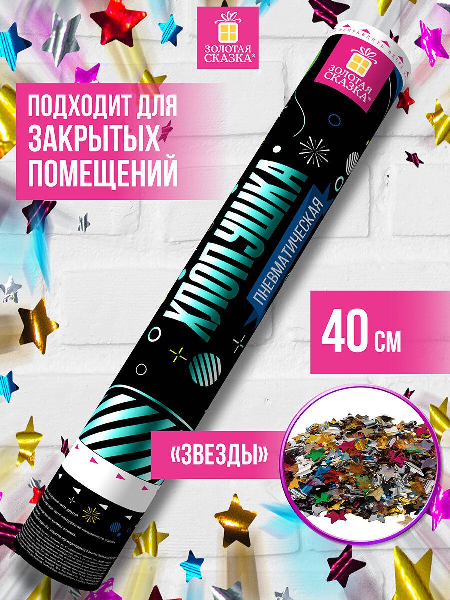 Хлопушка (пневмохлопушка) с конфетти новогодняя / на свадьбу / день рождения праздничная с сюрпризом Золотая Сказка 40 см, фольга, звезды