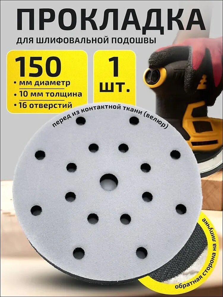 Защитная прокладка для шлифовальной подошвы 150 мм, 16 отверстий, толщина 10 мм.