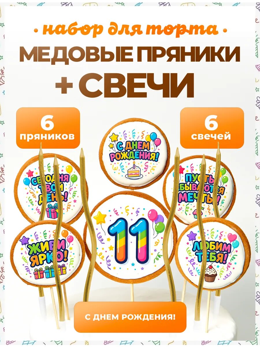 Свечи для торта Цифра 11. 6 шт + свечи золото