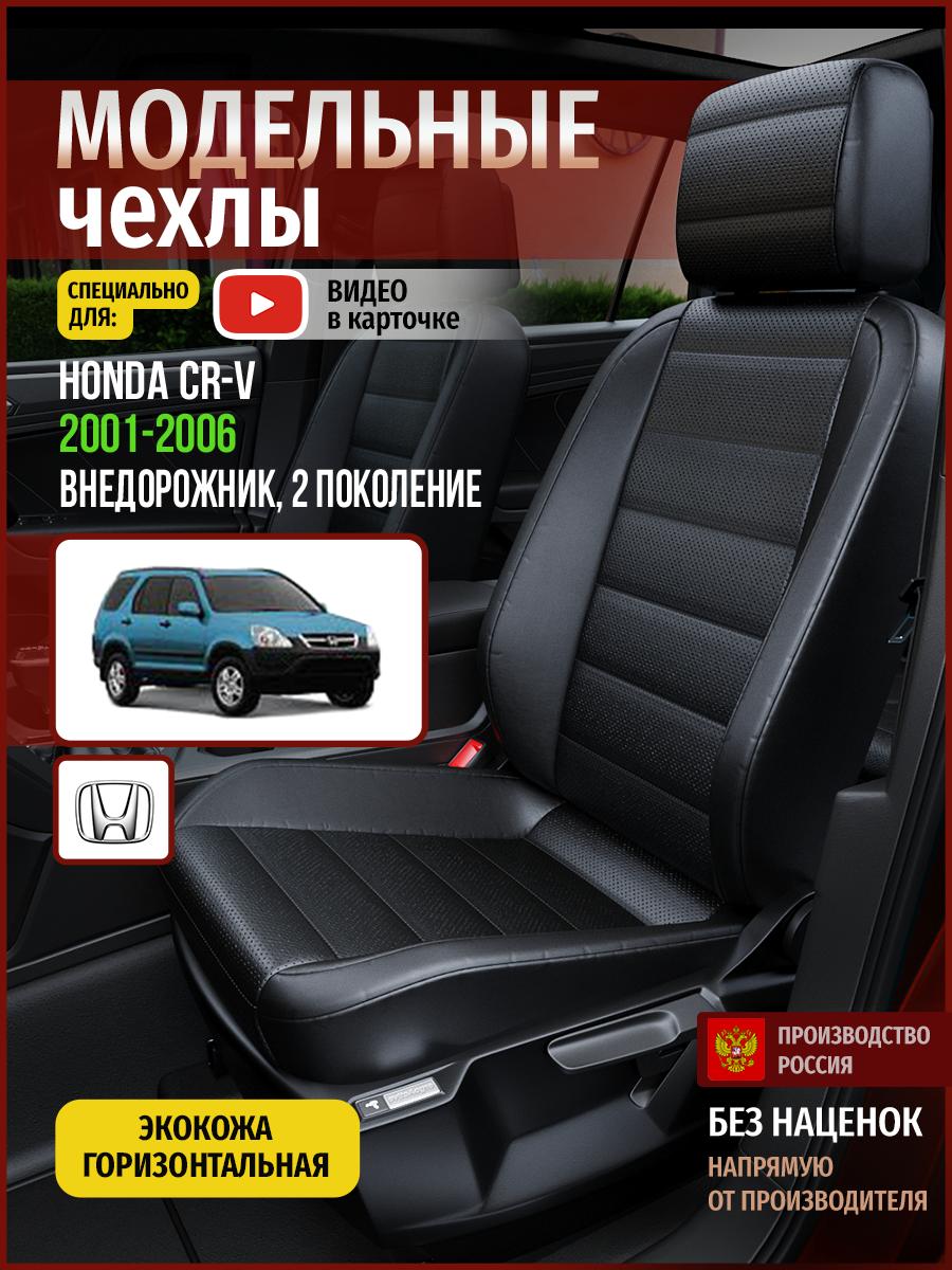 Чехлы Хонда Срв (Honda Crv) 2001-2006 2 внедорожник Экокожа Черный 4468AV912FT Чехлы. ру