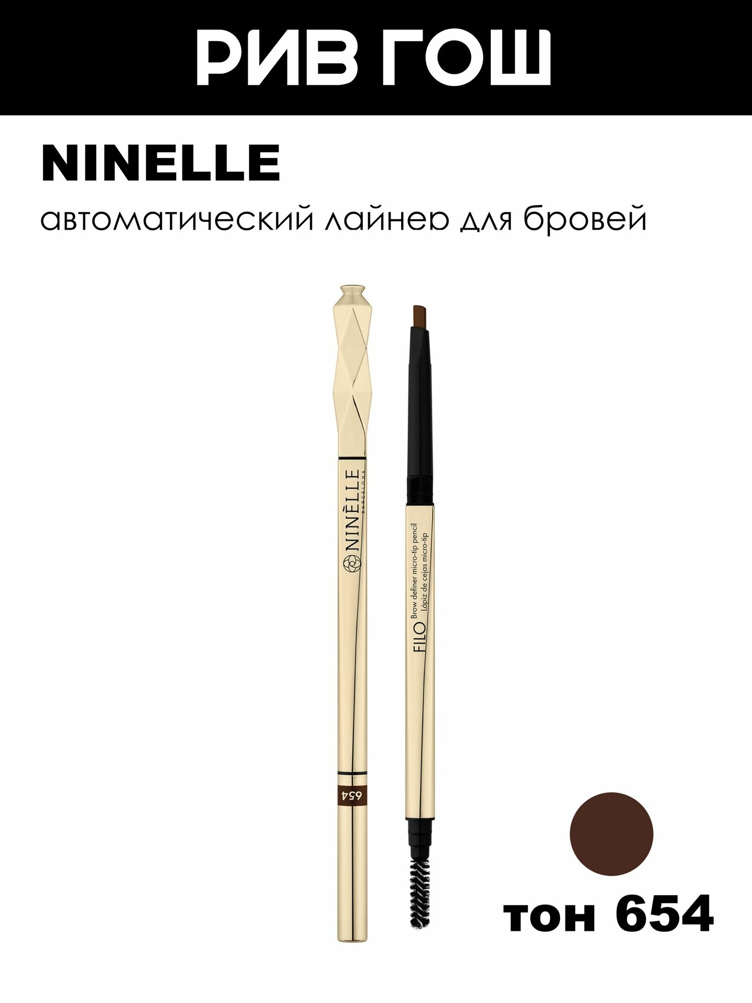 NINELLE Микролайнер для бровей автоматический Filo, 0,1 г,654 Средний Коричневый