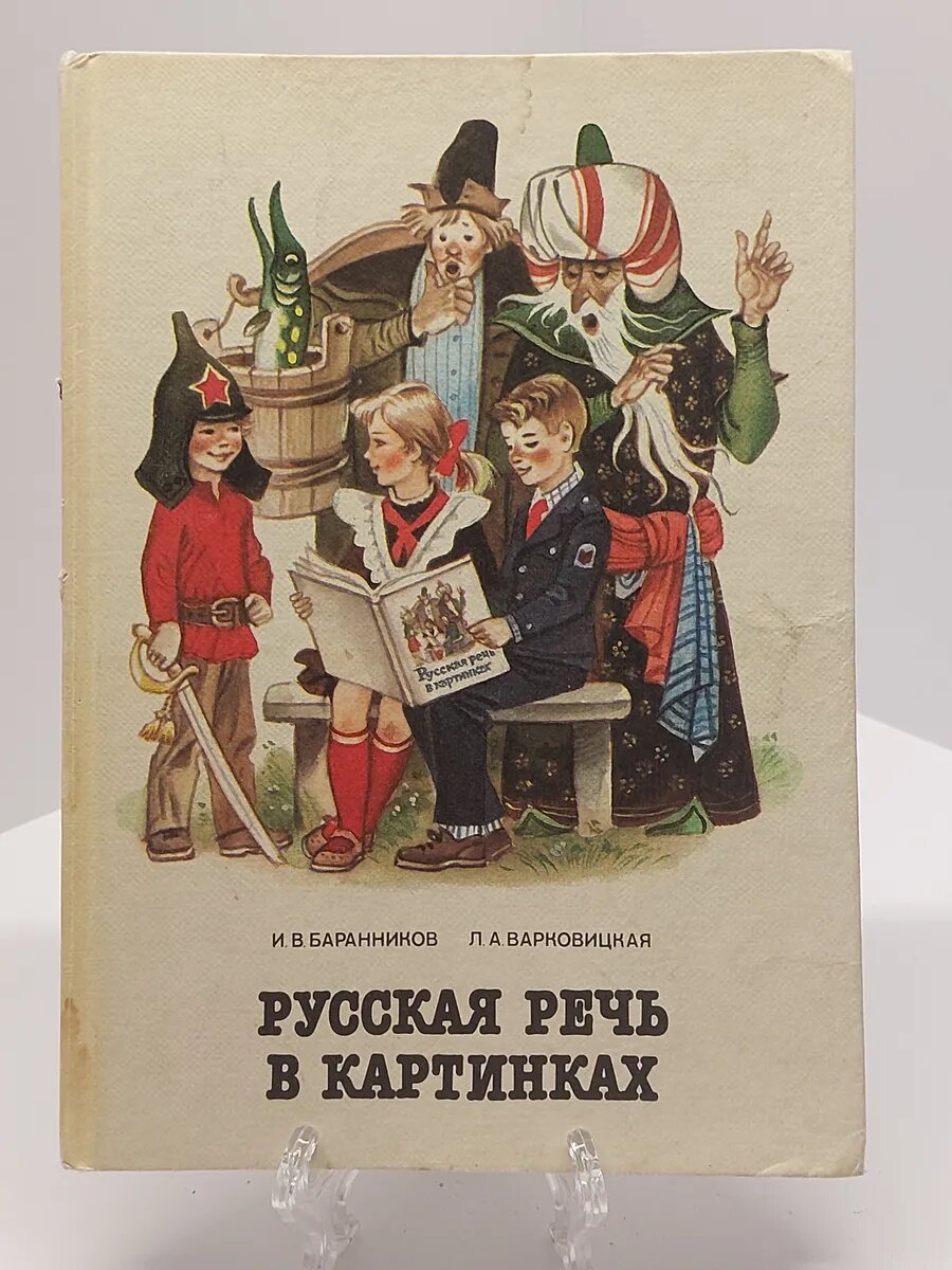 И. Баранников Л. Варковицкая Русская речь в картинках