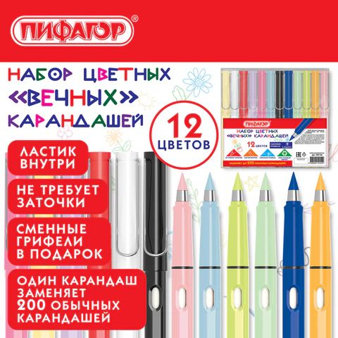 Карандаши вечные цветные с ластиком (внутри корпуса) 12 цветов+сменные грифели в подарок